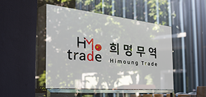 중국 1688구매대행 희명무역ㅣ이우시장, 타오바오, 알리바바, 도매사이트